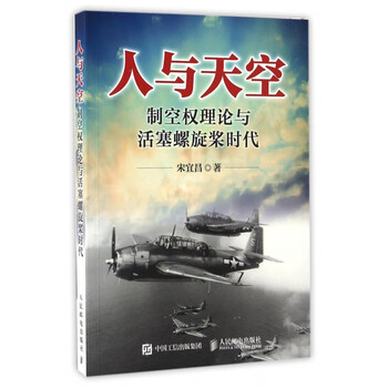 人与天空(制空权理论与活塞螺旋桨时代)