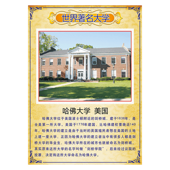 世界著名大学简介宣传画海报挂图展板招贴画名校风采宣传栏墙贴画覆膜防水贴纸OA53 OA53-02 哈佛大学简介 60*40厘米 覆膜防水PP贴纸