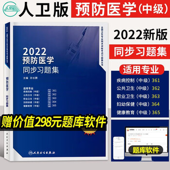 2022年预防医学同步习题集中级主治医师职称考试用书人卫版适用疾病控制公共卫生职业卫生妇幼保健健康教育全国卫生专业技术资格考试