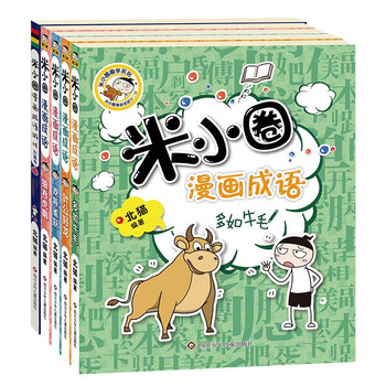 米小圈漫画成语（第二辑）【狼吞虎咽+多如牛毛+欢呼雀跃+叶公好龙+漫画成语游戏小蓝书】(套装共5册）