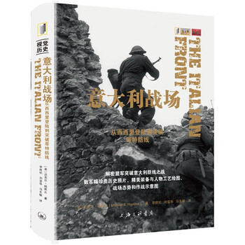 意大利战场：从西西里登陆到突破哥特防线（附赠全彩精选武器工艺绘图别册）+上海三联出版社