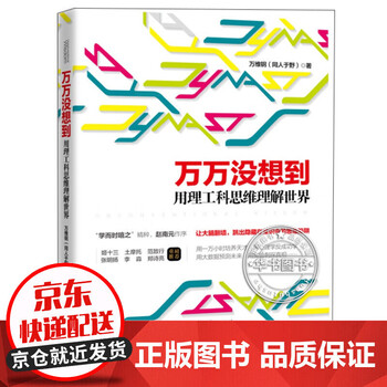 万万没想到 用理工科思维理解世界 正版