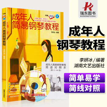 成年人简易钢琴教程 成年人初级简易钢琴教材自学零基础教学入门初学者书籍 李妍冰成人钢琴谱 简谱五线谱