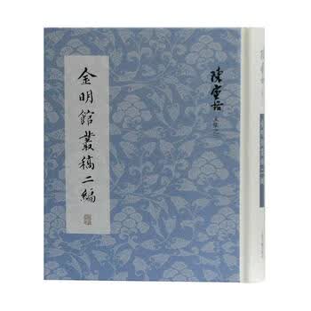金明馆丛稿二编  社会科学 9787532596638