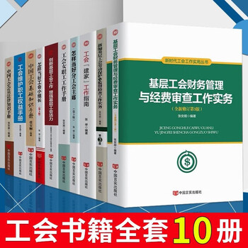工会书籍10册 中国工会基础知识手册 怎样当好工会小组长 中国工会会员法律知识手册等 工会知识工具书 预售