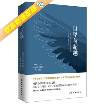 自卑与越（经典全译本） [奥] 阿尔弗雷德·阿德勒 著