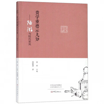 贵学重德示儿知--陆游与陆氏家风