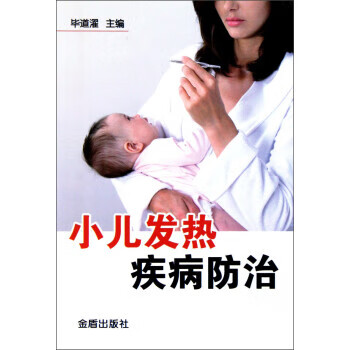 小儿发热疾病防治 毕道濯 金盾出版社