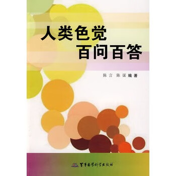 人类色觉百问百答
