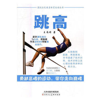 【京联正品】 跳高 王尚琦 9787530577707