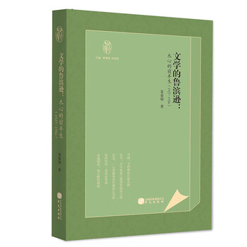 知新文丛：文学的鲁滨逊：木心的前半生(1927-1956)