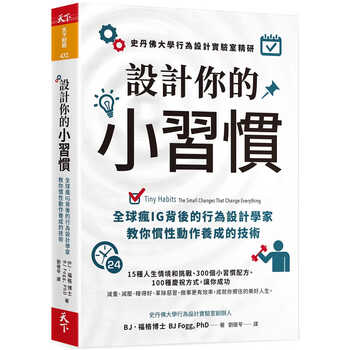 预售 原版进口书 BJ．福格 设计你的惯：史丹佛大学行为设计实验室精研，疯IG背后的行为设计学家