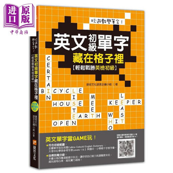 玩游戏学单字 英文初级单字藏在格子里 轻松战胜英检初级 港台原版 捷径文化语言企编小组 捷径文化
