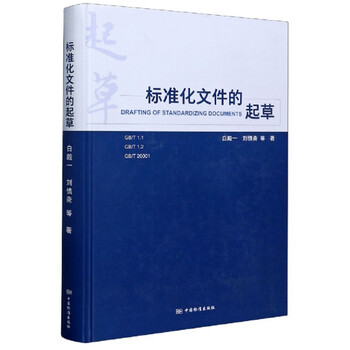 包邮正版标准化文件的起草专著Draftingofstandardizingdocuments白殿一，