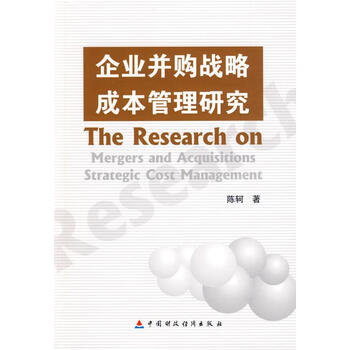 企业并购战略成本管理研究【正版图书】