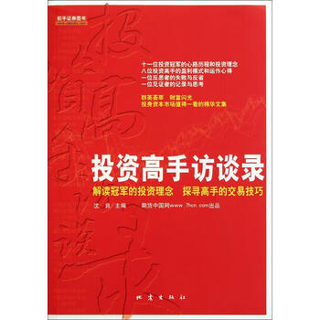 投资高手访谈录【正版图书，放心下单】