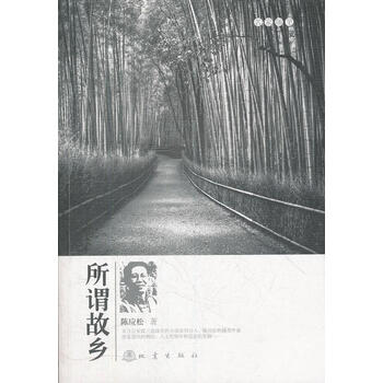 所谓故乡-名家随笔 陈应松 文化 9787502840990