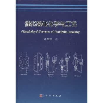 [按需印刷]催化裂化化学与工艺