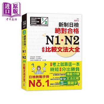 新制日检 绝对合格 N1、N2必背比较文法大全 25K+MP3 港台原版 吉松由美 山田社 日语学习