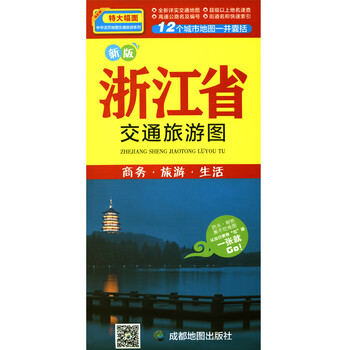 浙江省旅游交通图 商务生活旅游地图 防水耐折耐用 交通旅游系列 印刷 方便携带 浙江地图