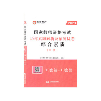 中学综合素质·山香2021国家教师资格考试预测试卷