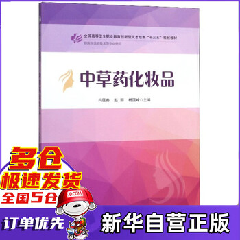 中草药化妆品(供医学美容技术等专业使用全国高等卫生职业教育创新型人才培养十三五规