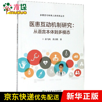 医患互动机制研究--从语言本体到多模态/多模态与特殊人群话语丛书