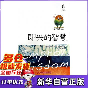即兴的智慧