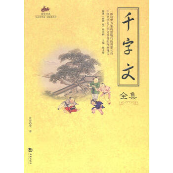 千字文全集 周兴嗣 国学/古籍 9787515704074