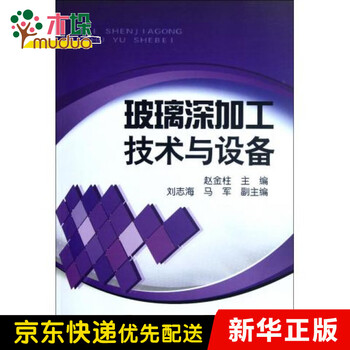 玻璃深加工技术与设备