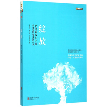 绽放(萨提亚成长之旅构建稳固而灵活的自我)