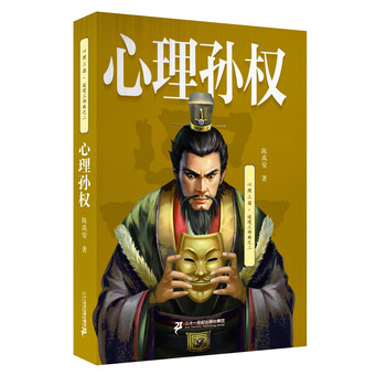 心理孙权【正版图书】