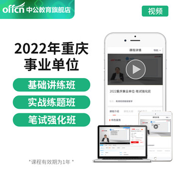 中公教育网校2022年重庆事业单位笔试网校视频课程 管理 强化班