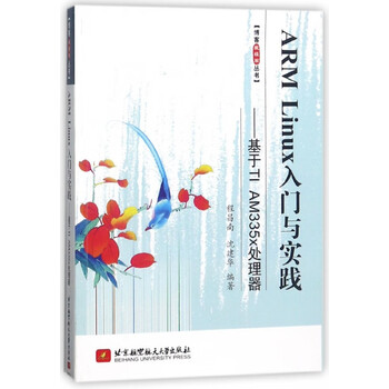 ARM Linux入门与实践--基于TI AM335x处理器/博客藏经阁丛书