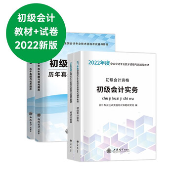 新版速发】初级会计职称2022教材初会实务经济法基础题库官方考试用书会计初级历年真题与机考题库 教材+试卷（送视频+题库） 初级会计实务+经济法基础
