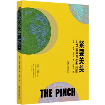 紧要关头(人口结构与社会问题)