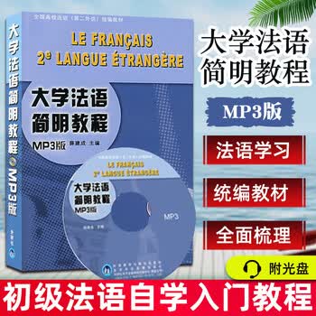 大学法语简明教程(MP3版)(13新)