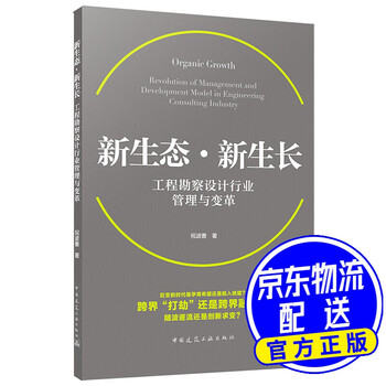 新生态·新生长——工程勘察设计行业管理与变革