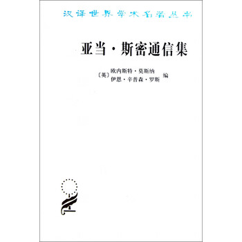 亚当·斯密通信集/汉译世界学术名著丛书