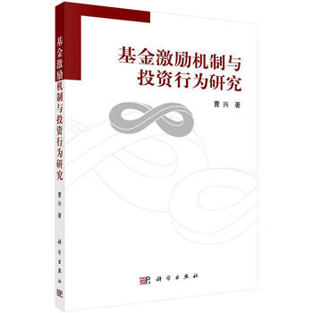 基金激励机制与投资行为研究  金融与投资  曹兴  科学出版社  9787030396310