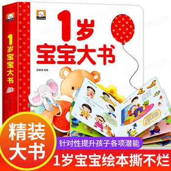 1-3岁宝宝书籍 适合2岁看的书1到3岁学前儿童早教启蒙2岁半宝宝早教书一岁多大书二岁撕不坏的婴儿可 单册 1岁 宝宝精装大书
