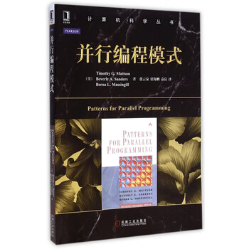 并行编程模式/计算机科学丛书