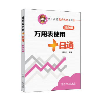 万用表使用十日通(双色版) 蔡杏山 中国电力出版社