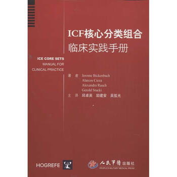 ICF核心分类组合临床实践手册