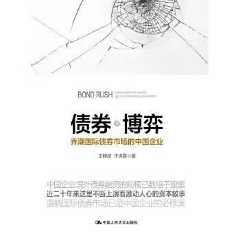 债券 博弈-弄潮国际债券市场的中国企业 王静波 9787300195780 中国人民大学出版社