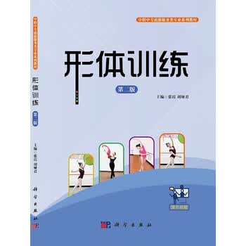 形体训练（第二版）
