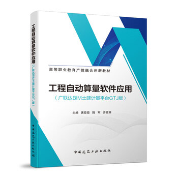 【】工程自动算量软件应用（广联达BIM土建计量平台GTJ版）黄臣臣，陆军主编