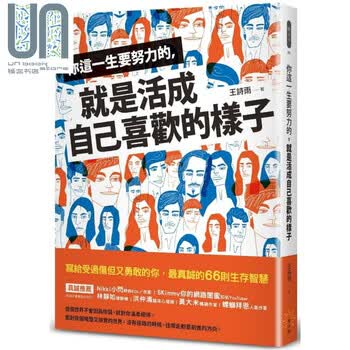 你这一生要努力的，就是活成自己喜欢的样子 港台原版 王诗雨 发光体