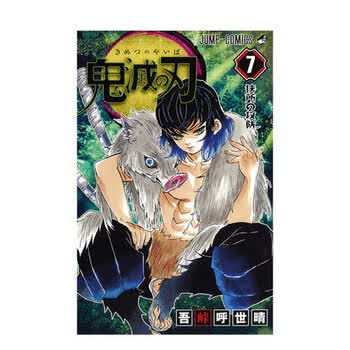 鬼灭之刃 7 日本漫画 吾峠呼世晴 日文原版 鬼滅之刃 7