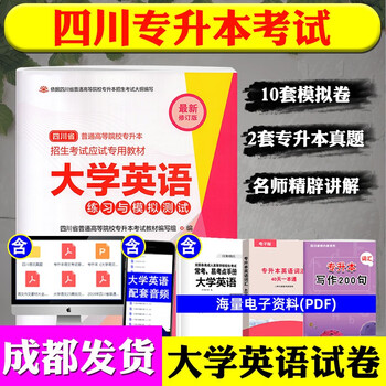 2022四川省专升本文科/理科教材模拟试卷四川大学出版社统招资料语文高等数学英语高数计算机基础 大学英语试卷